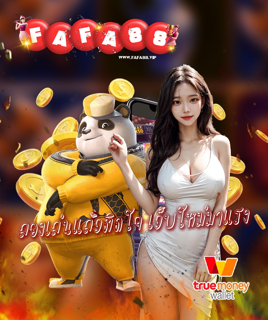 fafa88 ทางเข้าเกม slot สมัครสมาชิกง่าย ลุ้นรวยทุกวัน